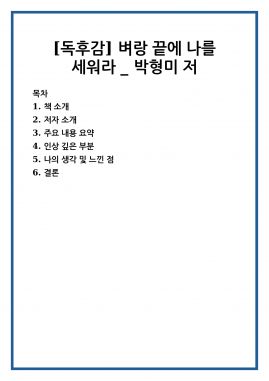 [독후감] 벼랑 끝에 나를 세워라 _ 박형미 저-1페이지
