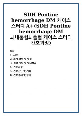 SDH Pontine hemorrhage DM 케이스 스터디 (SDH Pontine hemorrhage DM 뇌내출혈뇌출혈 케이스 스터디 간호과정)-1페이지