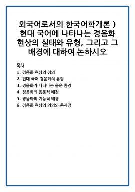 외국어로서의 한국어학개론 ) 현대 국어에 나타나는 경음화 현상의 실태와 유형, 그리고 그 배경에 대하여 논하시오-1페이지