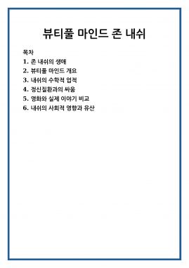 뷰티풀 마인드 존 내쉬-1페이지