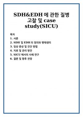 SDH&EDH에 관한 질병 고찰 및 case study(SICU)-1페이지