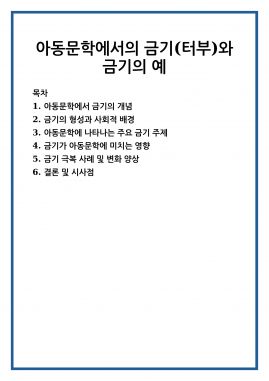 아동문학에서의 금기(터부)와 금기의 예-1페이지