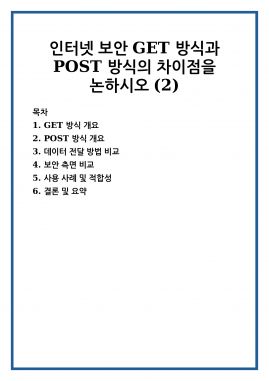 인터넷 보안 GET 방식과 POST 방식의 차이점을 논하시오 (2)-1페이지