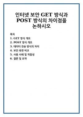 인터넷 보안 GET 방식과 POST 방식의 차이점을 논하시오-1페이지