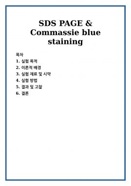 SDS PAGE & Commassie blue staining-1페이지