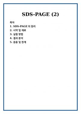 SDS-PAGE (2) 레포트 자료-1페이지