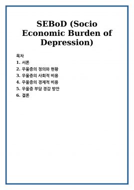 SEBoD (Socio Economic Burden of Depression)-1페이지