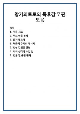 창가의토토외 독후감 7편 모음-1페이지