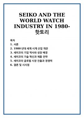 SEIKO AND THE WORLD WATCH INDUSTRY IN 1980-핫토리-1페이지