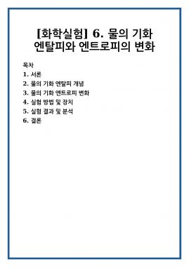 [화학실험] 6. 물의 기화 엔탈피와 엔트로피의 변화-1페이지
