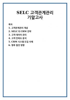 SELC 고객관계관리 기말고사-1페이지