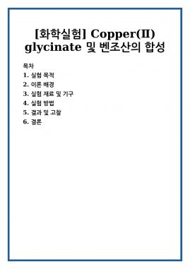 [화학실험] Copper(Ⅱ) glycinate 및 벤조산의 합성-1페이지