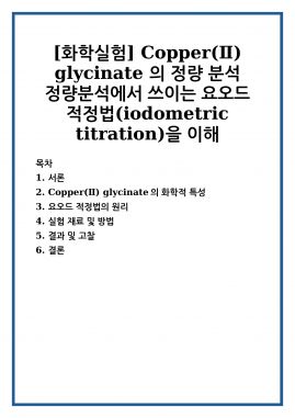 [화학실험] Copper(Ⅱ) glycinate 의 정량 분석  정량분석에서 쓰이는 요오드 적정법(iodometric titration)을 이해-1페이지