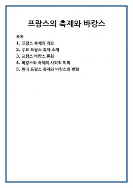 프랑스의 축제와 바캉스-1페이지