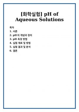 [화학실험] pH of Aqueous Solutions-1페이지