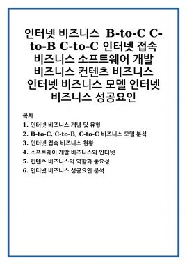 인터넷 비즈니스  B-to-C C-to-B C-to-C 인터넷 접속 비즈니스 소프트웨어 개발 비즈니스 컨텐츠 비즈니스 인터넷 비즈니스 모델 인터넷 비즈니스 성공요인-1페이지