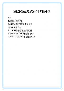 SEM&XPS에 대하여-1페이지