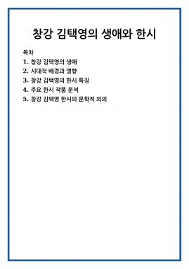 창강 김택영의 생애와 한시-1페이지