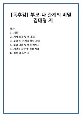 [독후감] 부모-나 관계의 비밀 _ 김태형 저-1페이지