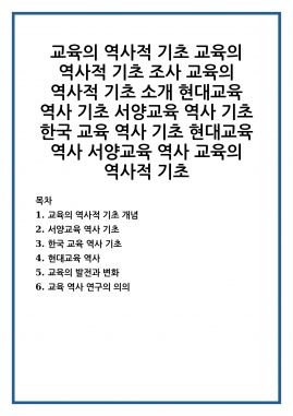 교육의 역사적 기초 교육의 역사적 기초 조사 교육의 역사적 기초 소개 현대교육 역사 기초 서양교육 역사 기초 한국 교육 역사 기초 현대교육 역사 서양교육 역사 교육의 역사적 기초-1페이지