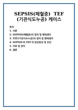 SEPSIS(패혈증)  TEF (기관식도누공) 케이스-1페이지