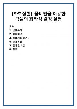 [화학실험] 몰비법을 이용한 착물의 화학식 결정 실험-1페이지