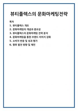 뷰티플렉스의 문화마케팅전략-1페이지
