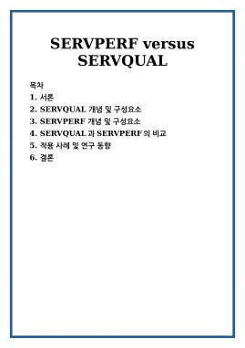 SERVPERF versus SERVQUAL-1페이지