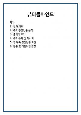 뷰티플마인드-1페이지