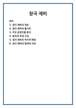 창극 제비 레포트 자료-1페이지