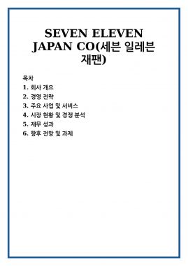 SEVEN ELEVEN JAPAN CO(세븐 일레븐 재팬)-1페이지