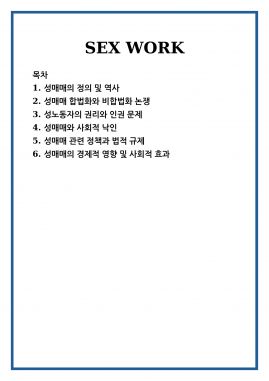 SEX WORK 레포트 자료-1페이지