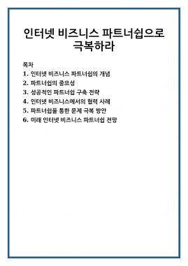인터넷 비즈니스 파트너쉽으로 극복하라-1페이지