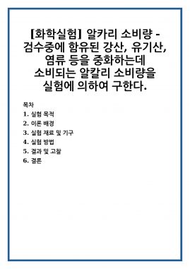 [화학실험] 알카리 소비량 - 검수중에 함유된 강산, 유기산, 염류 등을 중화하는데 소비되는 알칼리 소비량을 실험에 의하여 구한다.-1페이지