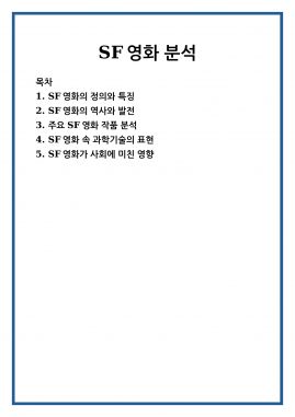SF영화 분석 레포트 자료-1페이지