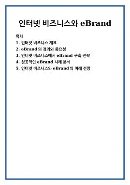 인터넷 비즈니스와 eBrand-1페이지