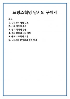 프랑스혁명 당시의 구체제-1페이지