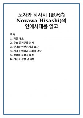 노자와 히사시 (野沢尚Nozawa Hisashi)의 연애시대를 읽고-1페이지