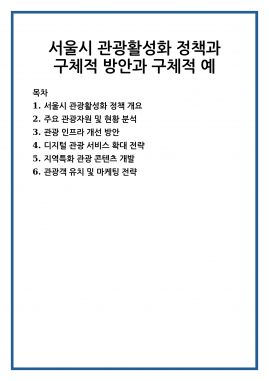 서울시 관광활성화 정책과 구체적 방안과 구체적 예-1페이지