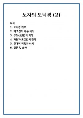노자의 도덕경 (2)-1페이지