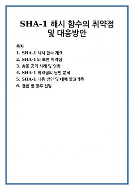SHA-1 해시 함수의 취약점 및 대응방안-1페이지