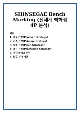 SHINSEGAE Bench Marking (신세계 백화점 4P 분석)-1페이지