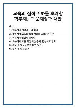 교육의 질적 저하를 초래할 학부제, 그 문제점과 대안-1페이지