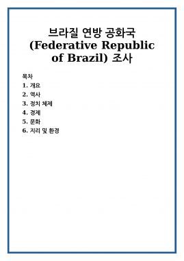 브라질 연방 공화국 (Federative Republic of Brazil) 조사-1페이지