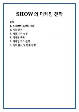 SHOW의 마케팅 전략-1페이지