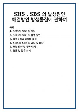 SHS , SBS 의 발생원인 해결방안 방생물질에 관하여-1페이지