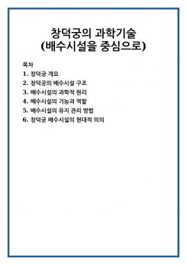 창덕궁의 과학기술(배수시설을 중심으로)-1페이지