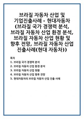 브라질 자동차 산업 및 기업진출사례 - 현대자동차 (브라질 국가 경쟁력 분석, 브라질 자동차 산업 환경 분석, 브라질 자동차 산업 현황 및 향후 전망, 브라질 자동차 산업 진출사례(현대 자동차))-1페이지