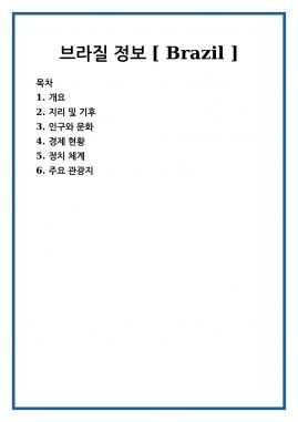 브라질 정보 [ Brazil ]-1페이지