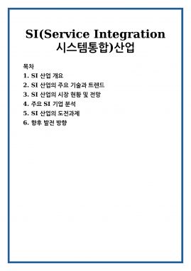 SI(Service Integration 시스템통합)산업-1페이지